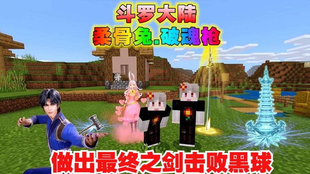 我的世界斗罗大陆11.做出最终之剑到达99级巅峰斗罗击败黑球!