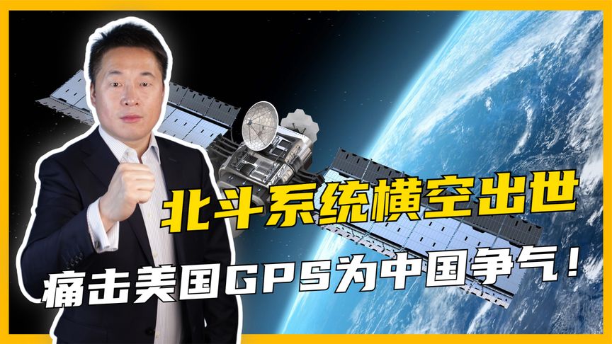 北斗与GPS差距多大?被逼出来的国产导航,为何能获得137国青睐?