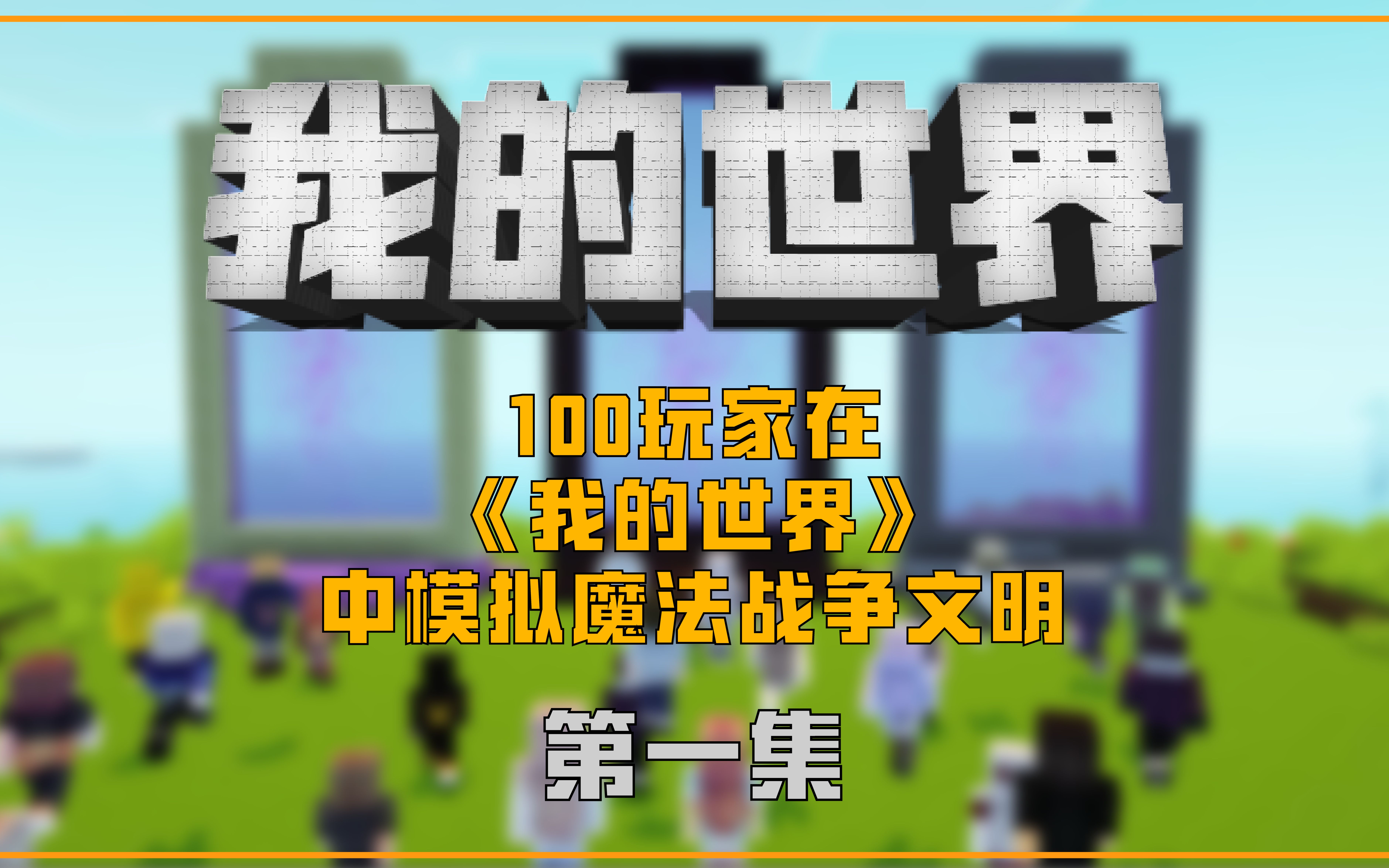 第1集:100名玩家在我的世界中模拟魔法战争,并争夺3个文明。
