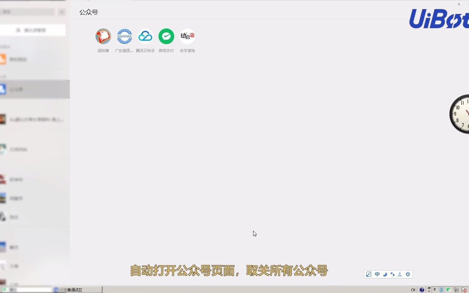 【十二工作室】使用 RPA 工具 Uibot 批量取关公众号