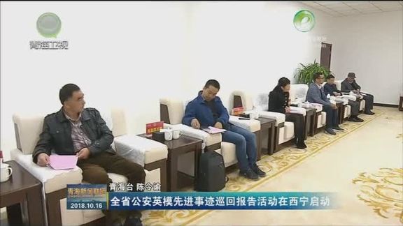 全省公安英模先进事迹巡回报告活动在西宁启动