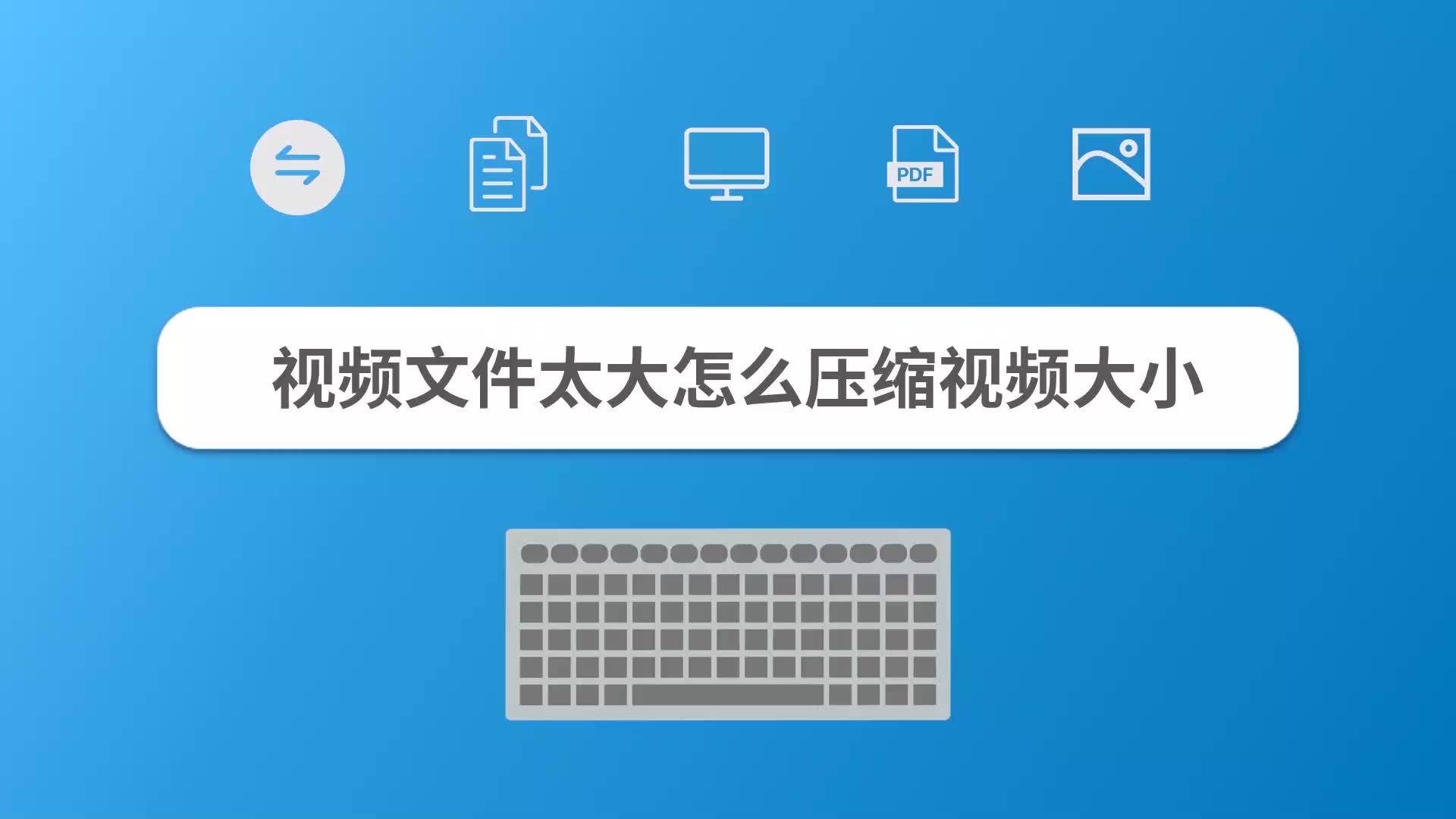 视频文件太大怎么压缩视频大小