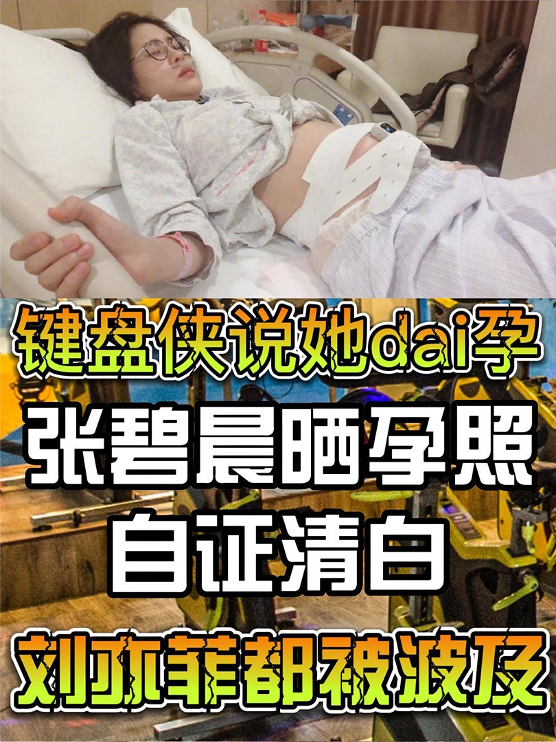 张碧晨晒孕照自证清白没代孕,就连刘亦菲都被波及! #张碧晨 #华晨宇 #...