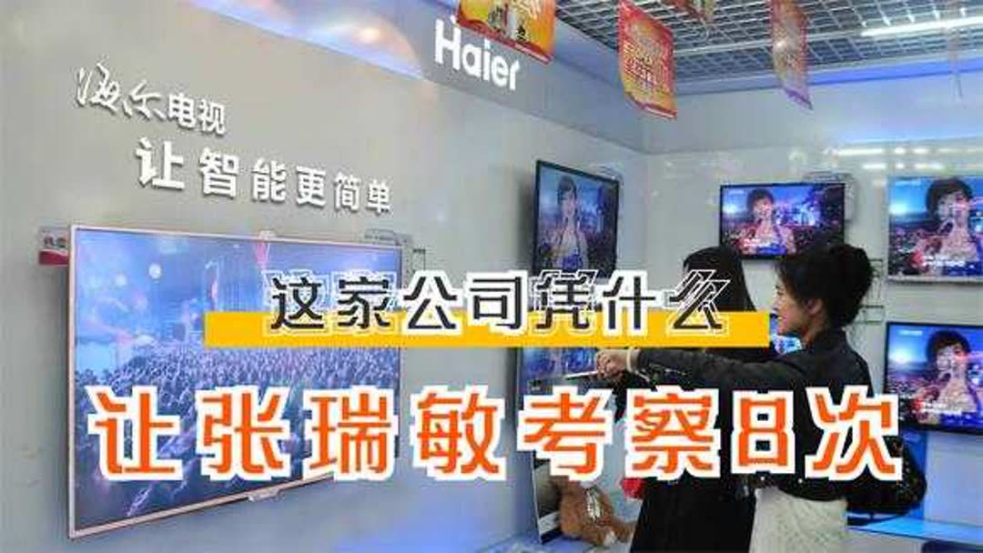 海尔产值从一年1000亿翻倍到2000亿,张瑞敏从哪里受到的启发?