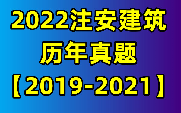 【真题合集】2022注安建筑-历年真题-王克林轩【有讲义】