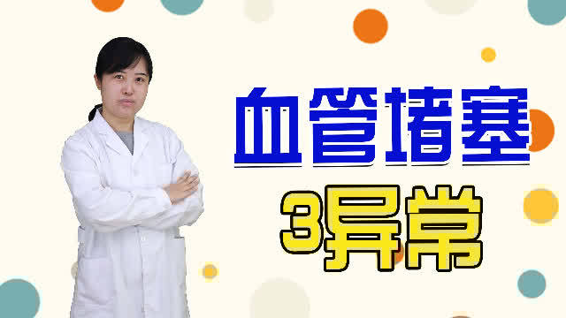 血管堵了会有3个异常情况,看看你有没有出现