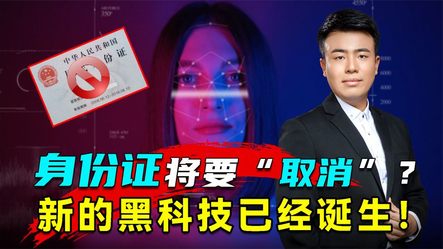 为何专家提议要取消身份证?新的黑科技已经诞生!它有什么好处?