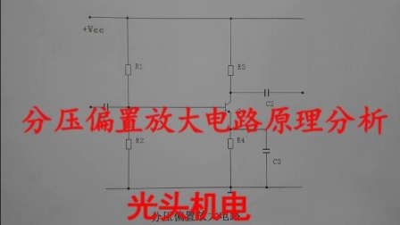 第28课 分压偏置放大电路分析