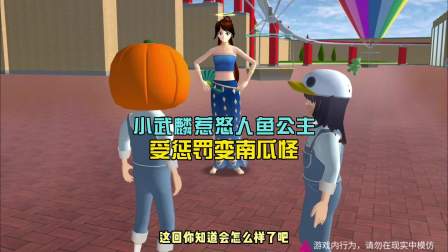 樱花校园模拟器:小舞麟惹怒人鱼公主受到惩罚!