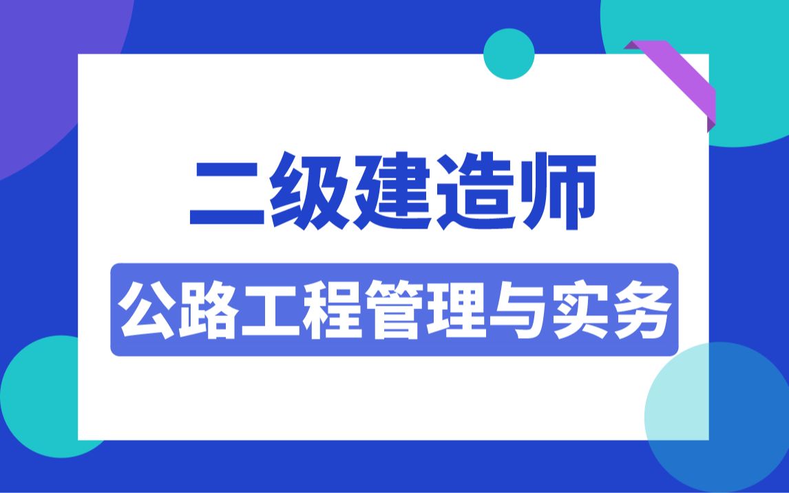 二建公路工程管理与实务,你还没有吗?