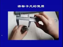 游标卡尺结构与使用