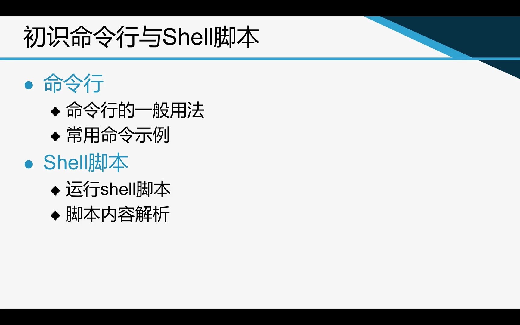 2-2 初识命令行与Shell脚本
