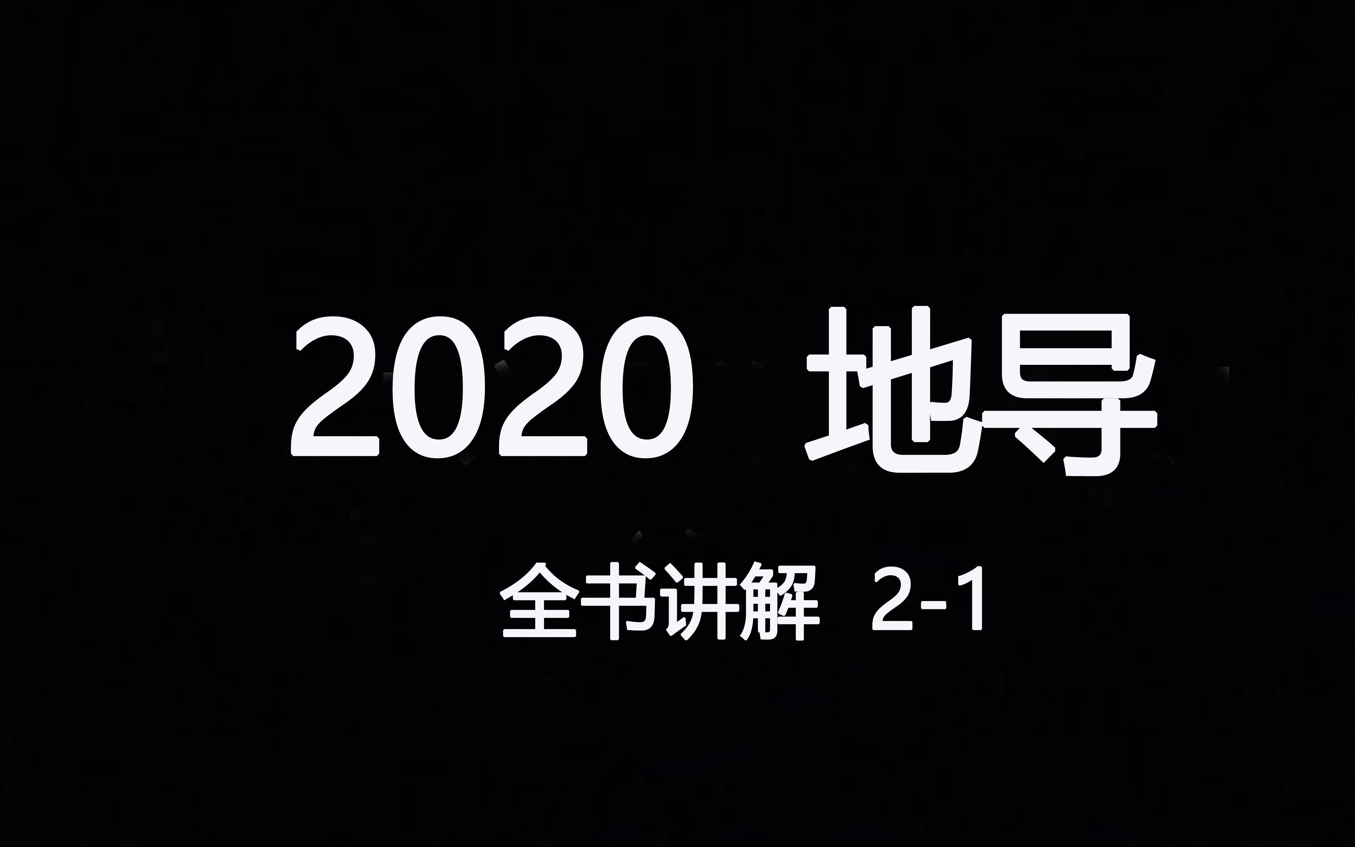 2020地方导游全书讲解2-1