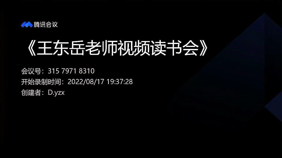 《王东岳老师无用空间演讲视频》读书会第十五期
