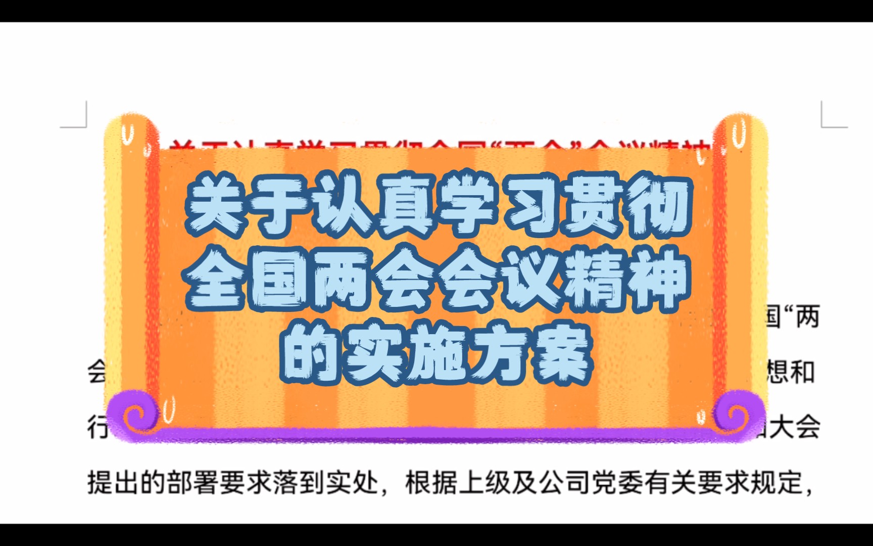 关于认真学习贯彻全国两会会议精神的实施方案