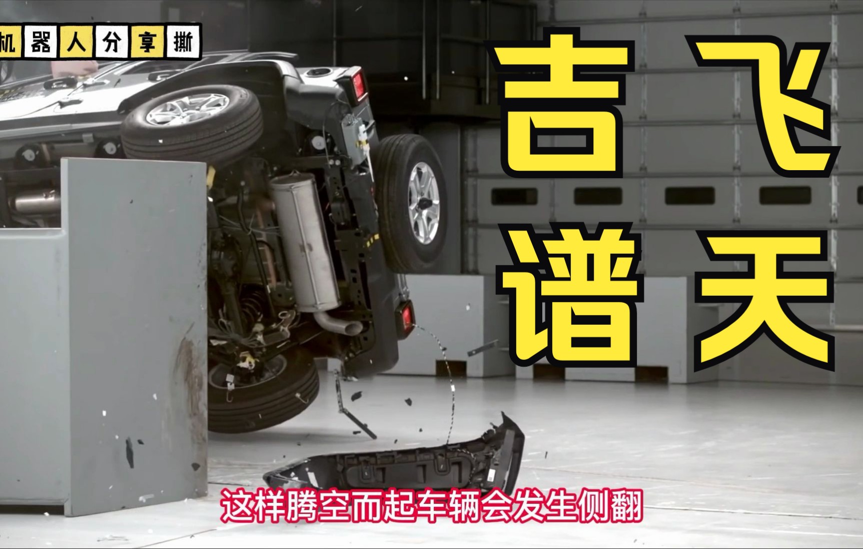 硬汉越野车,JEEP车辆碰撞测试!是真的硬汉还是外强中干?