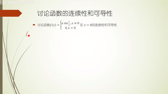 专升本数学-总习题-讨论函数的连续性和可导性,你自己能掌握多少