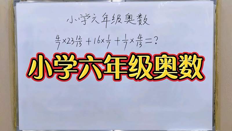 分数混合运算——小学六年级奥数