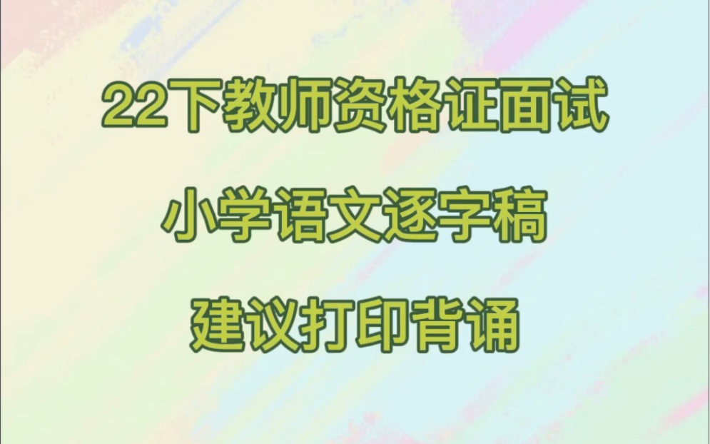 22下教资面试,小学语文试讲,无非就这400篇!
