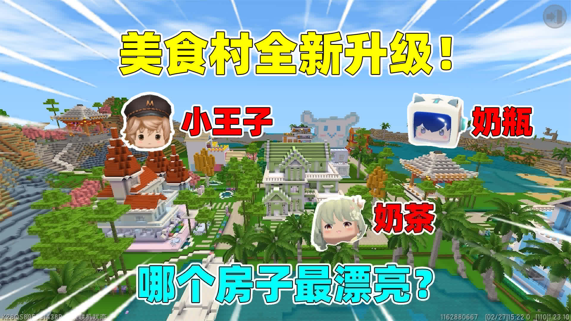参观新美食村!新环境新房子,你们觉得谁的最好看呢迷你世界美食村...