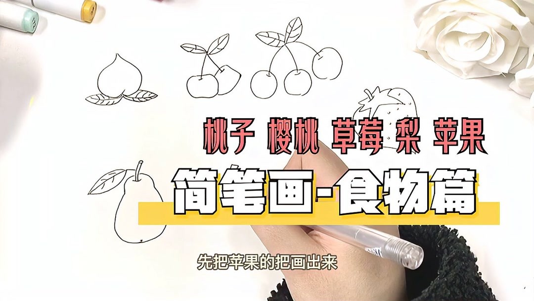水果简笔画教程手帐素材桃子 樱桃 草莓 梨 苹果