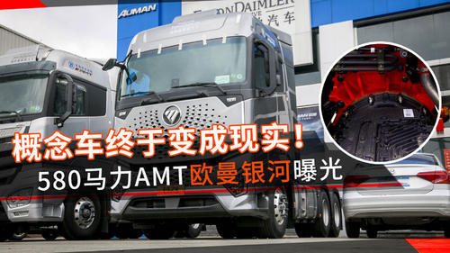 概念终于变成现实,580马力自动挡欧曼银河曝光,带PCC预见性巡航