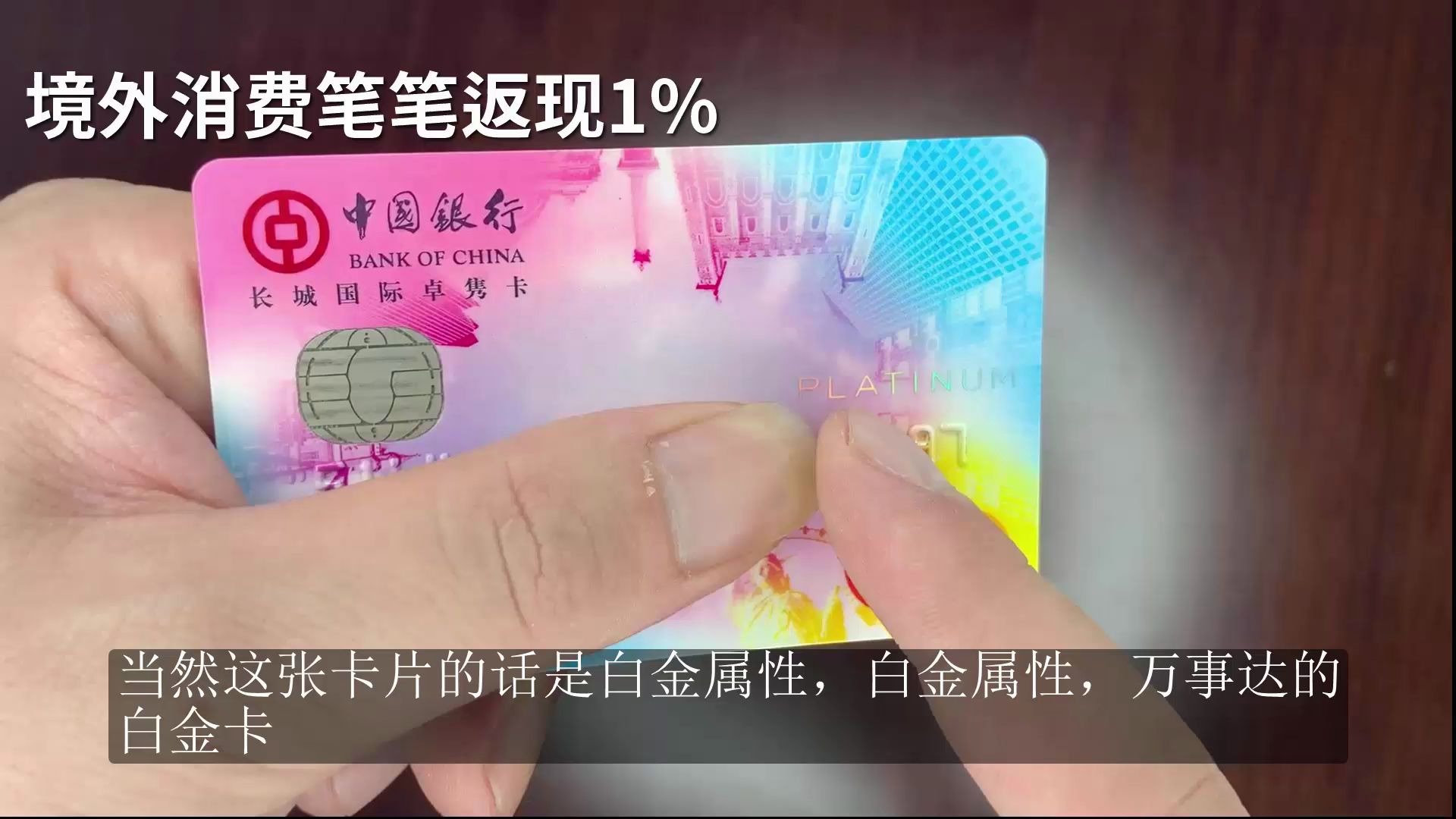 小浪说卡|笔笔境外返现1%的中国银行卓隽留学生卡