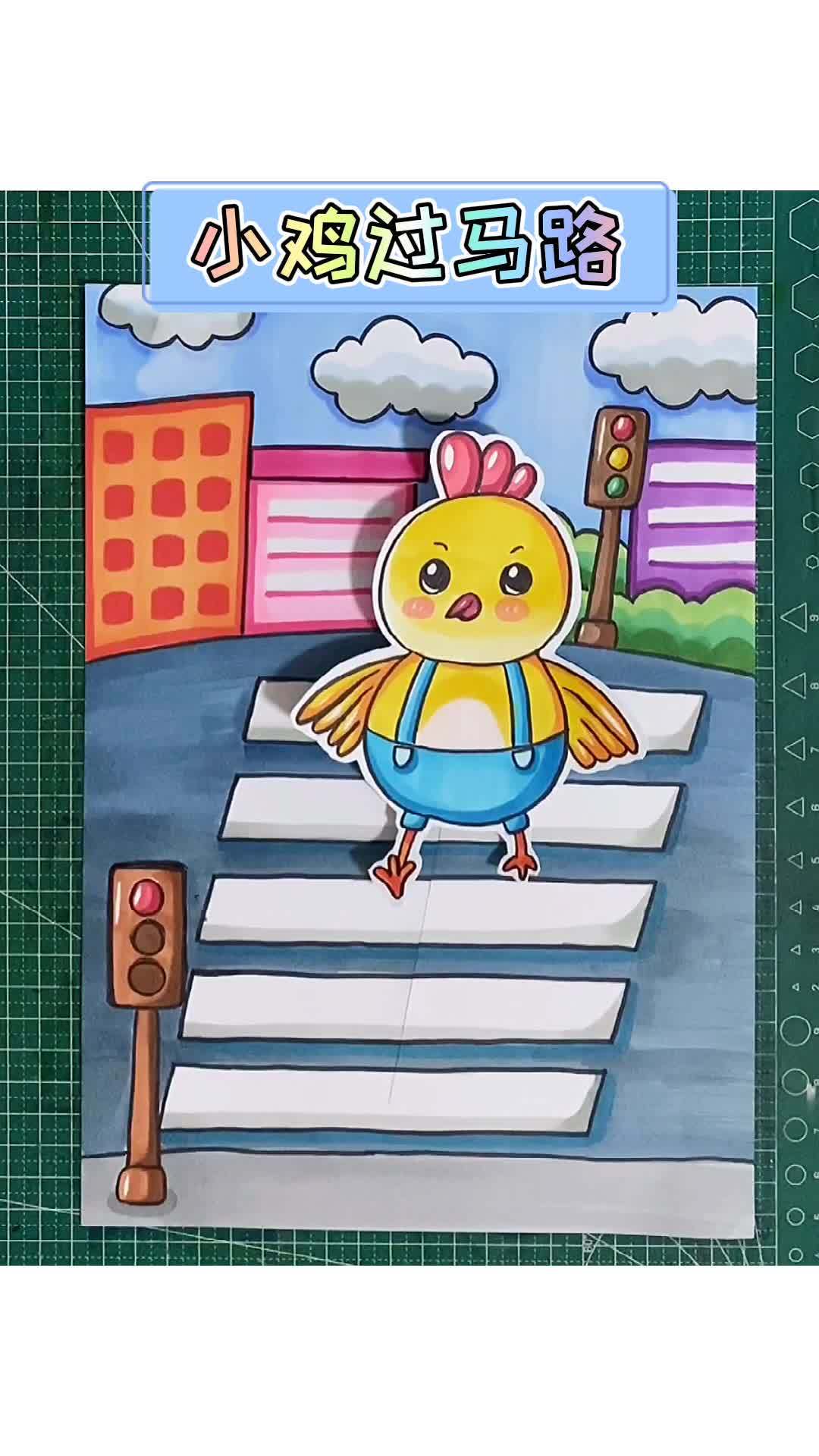 遵守交通规则,小鸡过马路 创意美术儿童画卡通画团团语音导航