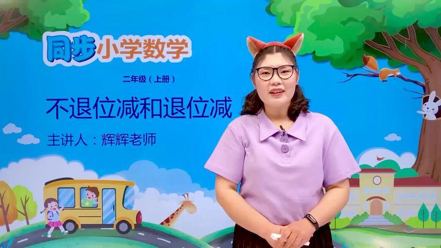 二年级上册人教版数学第二单元2.3不退位减和退位减#小学