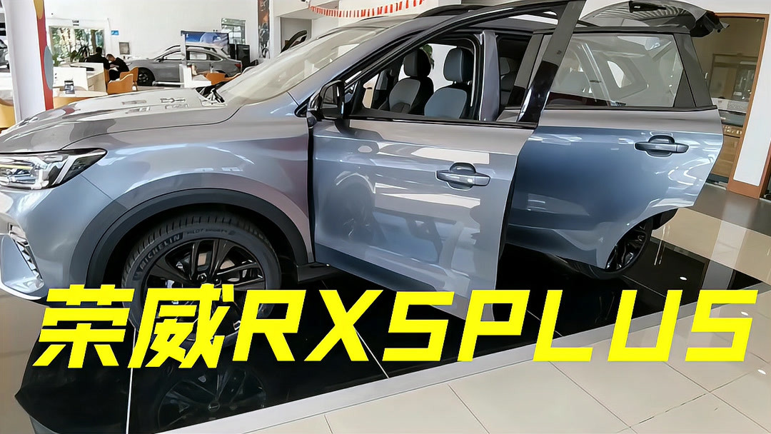 十多万还送沪牌,油耗低空间大,荣威RX5ePLUS是市区上班族首选