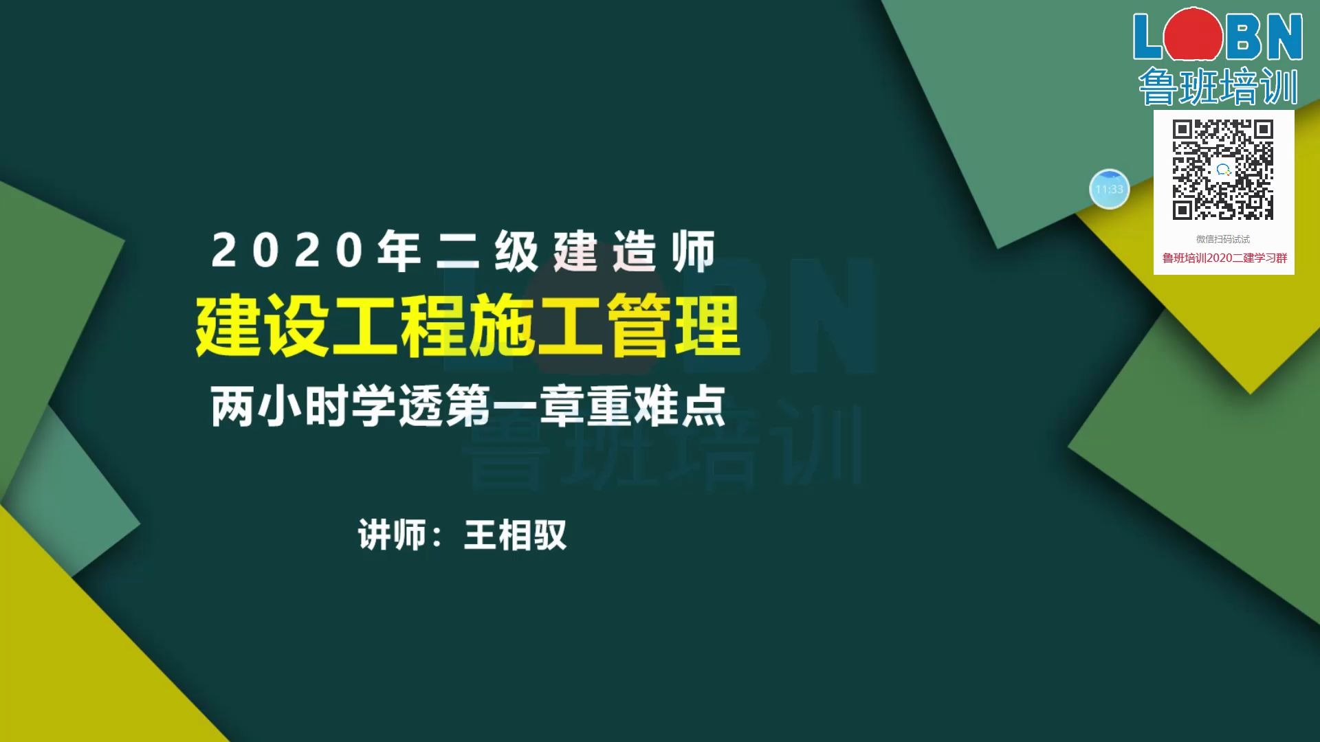 2020二建建造师管理课程