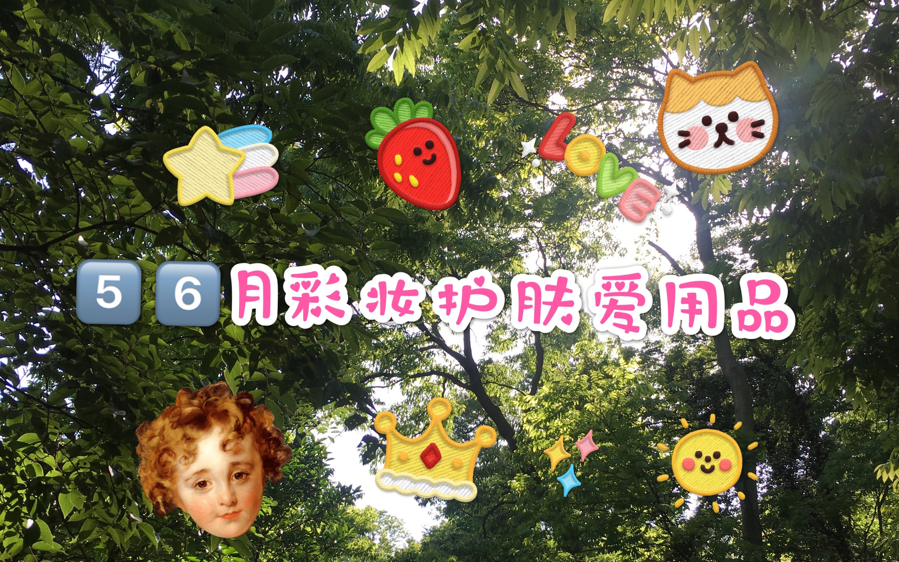 【撒么儿】5.6月的护肤彩妆爱用品