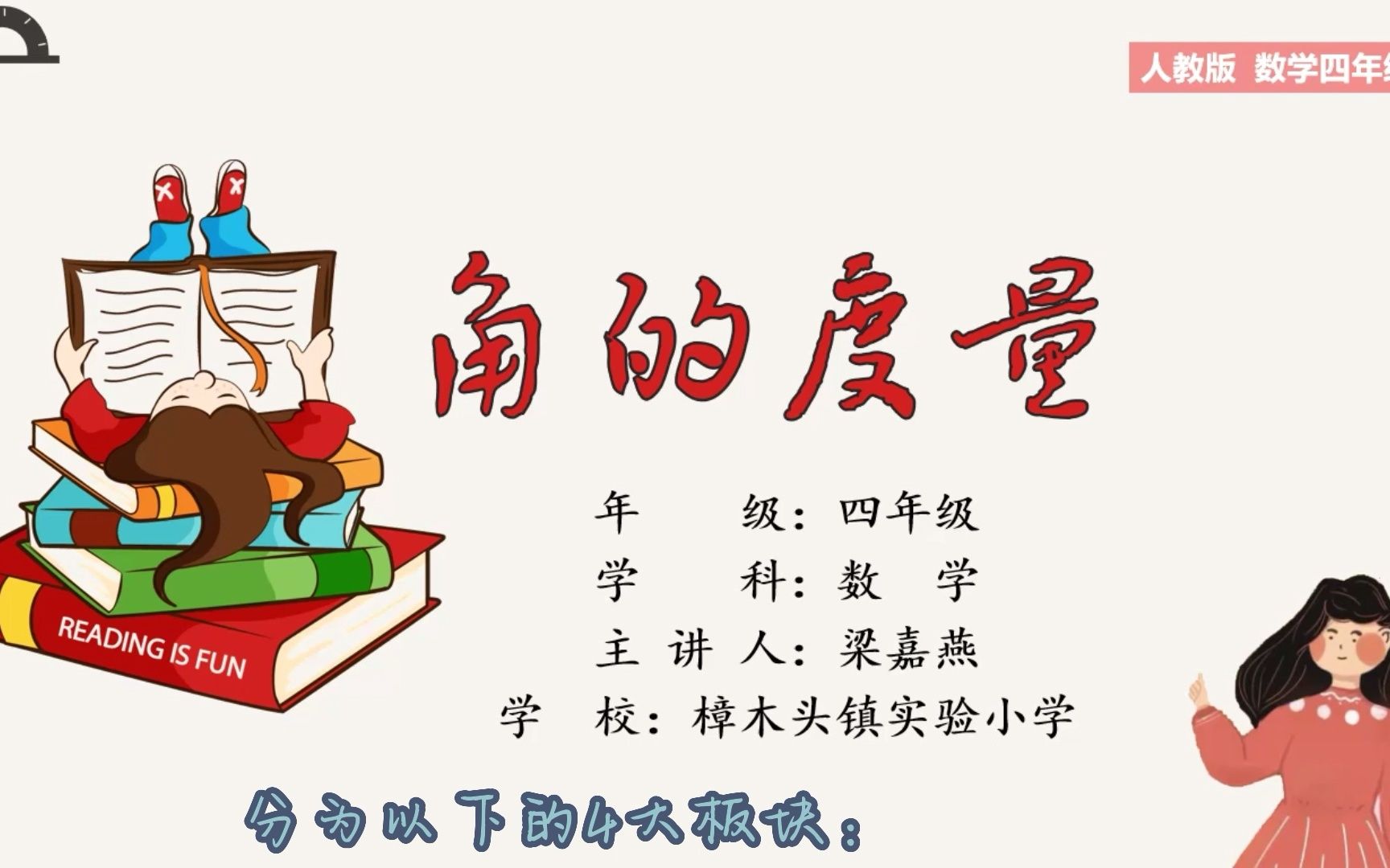 小数-四上《角的度量》说课