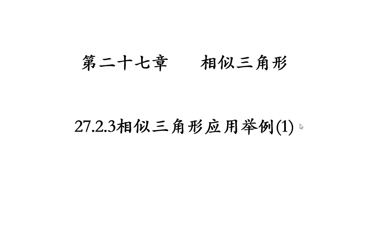 27.2.3相似三角形应用举例1