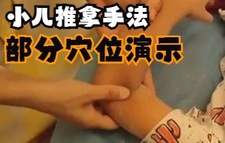 小儿推拿手法部分穴位演示