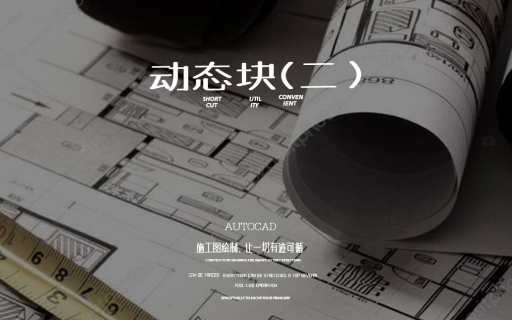 CAD——动态块(2)