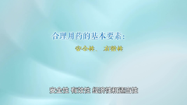 第一集 认识合理安全用药