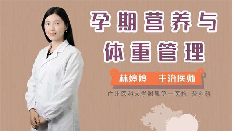 孕期营养与体重管理