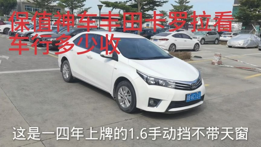 新车落地11万。14年卡罗拉客户要卖6万,大家觉得这个价格怎样?