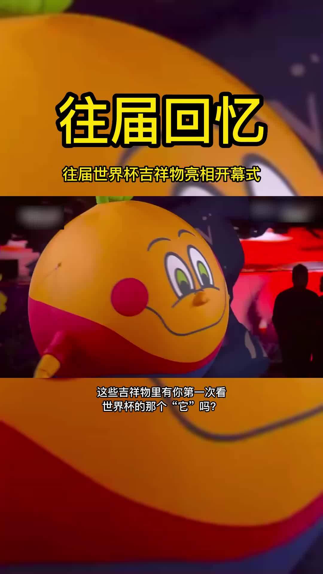 ...往届世界杯吉祥物亮相开幕式。#世界杯 #卡塔尔世界杯 #足球 (编辑:...