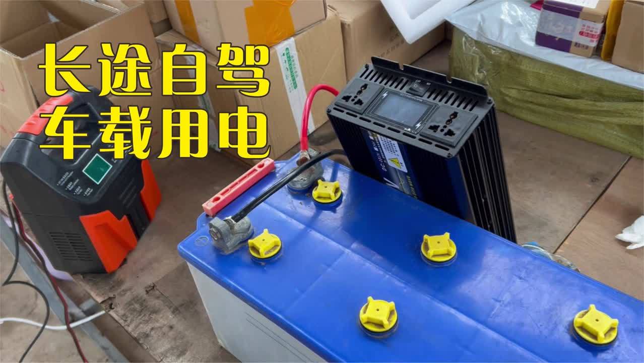 自驾改装行车用电,电瓶逆变器网购套路深,一定要小心虚标-辫子哥