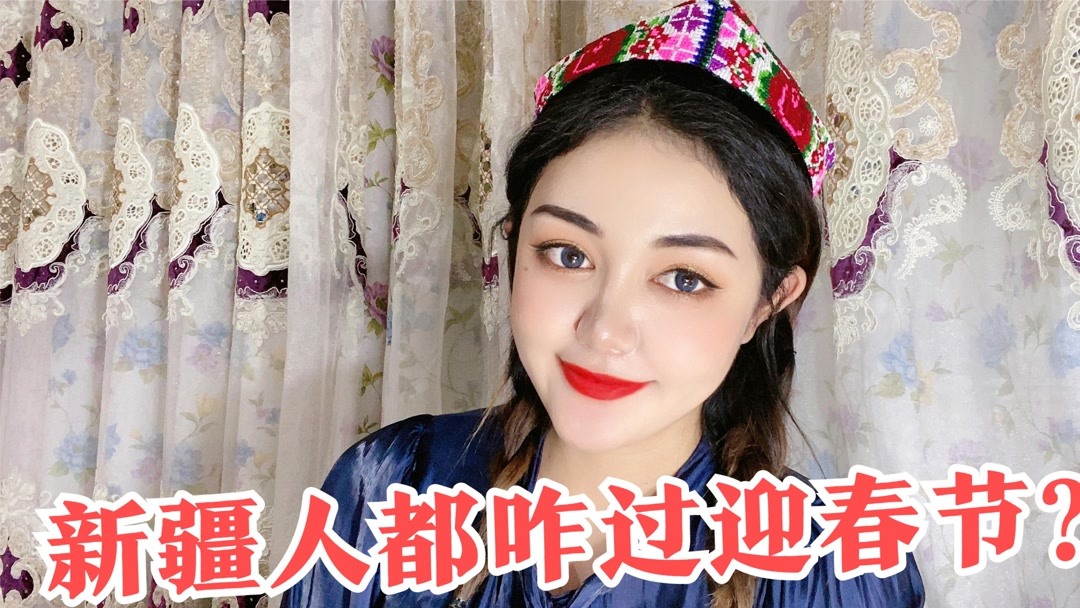 少数民族传统节日都咋过?新疆美女讲述迎春节,男女老少敞开了跳舞