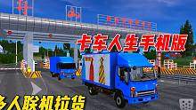 卡车人生手机版试玩,体验多人联机拉货,附安装教程