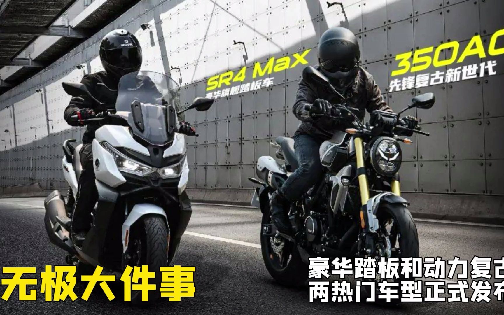 无极大件事,豪华踏板SR4 MAX和动力复古350AC两热门车型正式发布