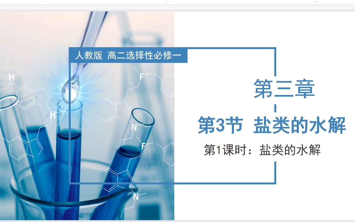 ...性必修一《化学反应原理》第三章第三节第一部分 钉钉网课录播留存