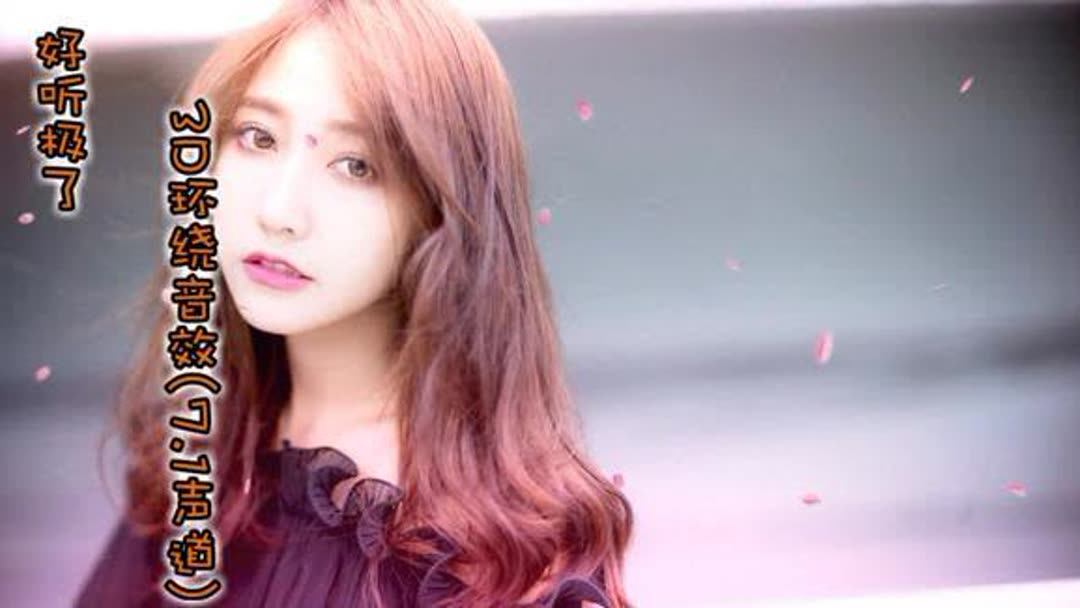 3D环绕音效(7.1声道),好听极了!