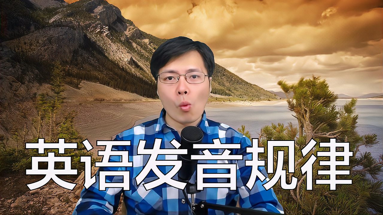 英语中动词和名词+s,动词+ed如何一分钟学会发音?这个视频真绝
