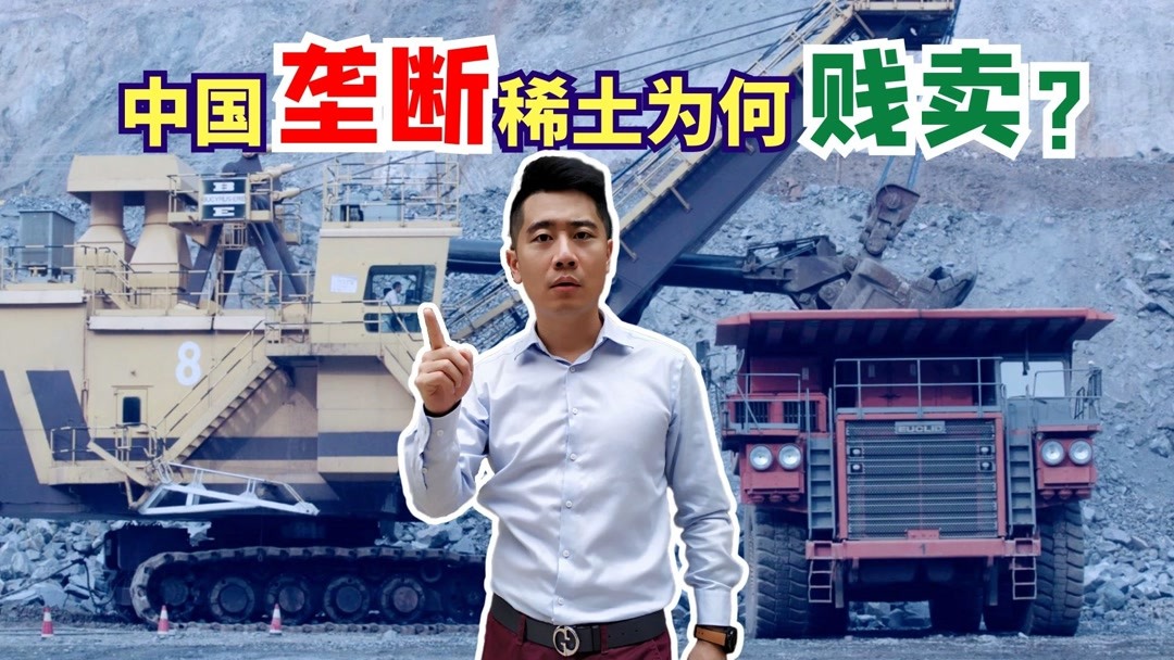 中国控制全球90%稀土产量,为何价格却贱如土?