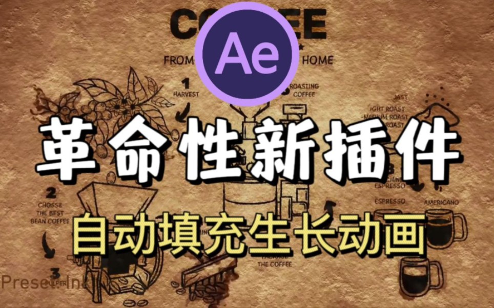 【AE动画】拥有这个AE革命性新插件一分钟搞定生长动画!并且附有...