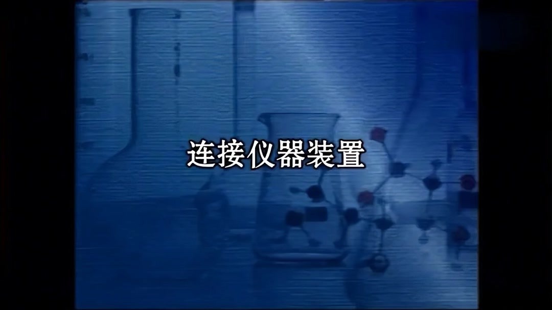 9化上实验视频 14.连接装置并检验装置的气密性